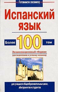 Испанский язык. Готовимся к экзамену
