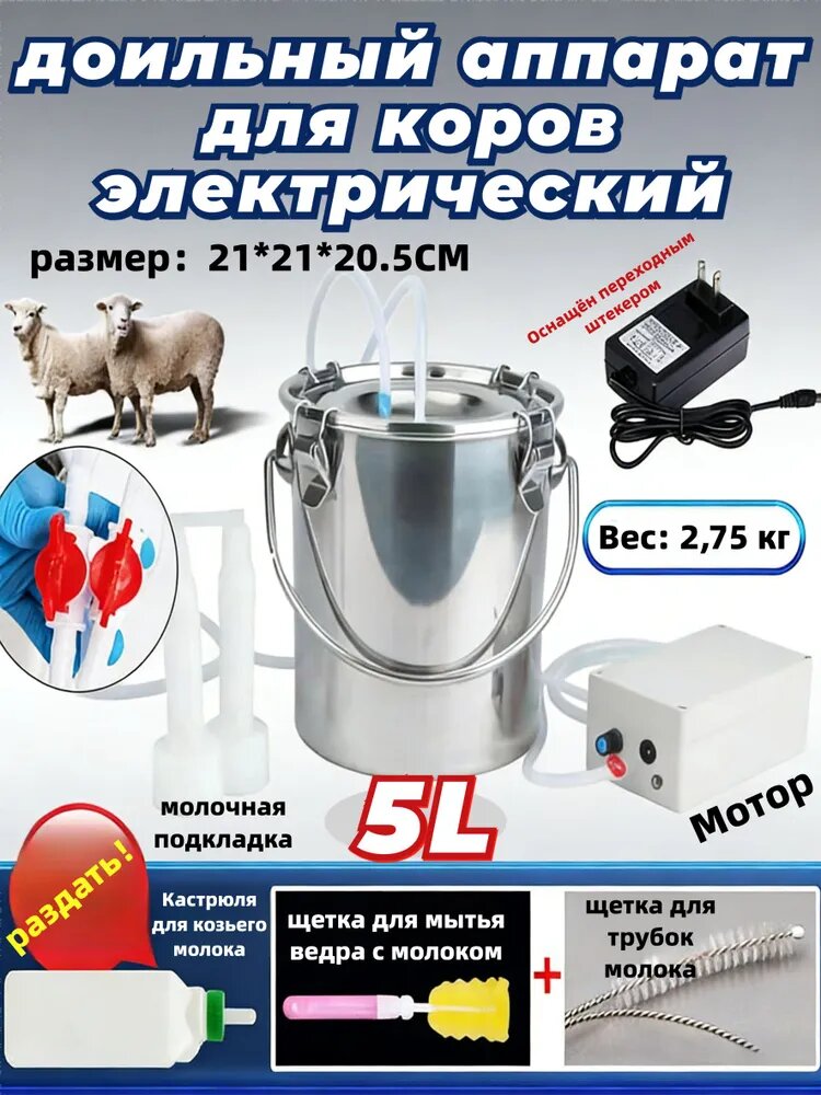 Электрический портативный доильный аппарат объемом 5 л, подходящий для коров и коз, с пульсатором