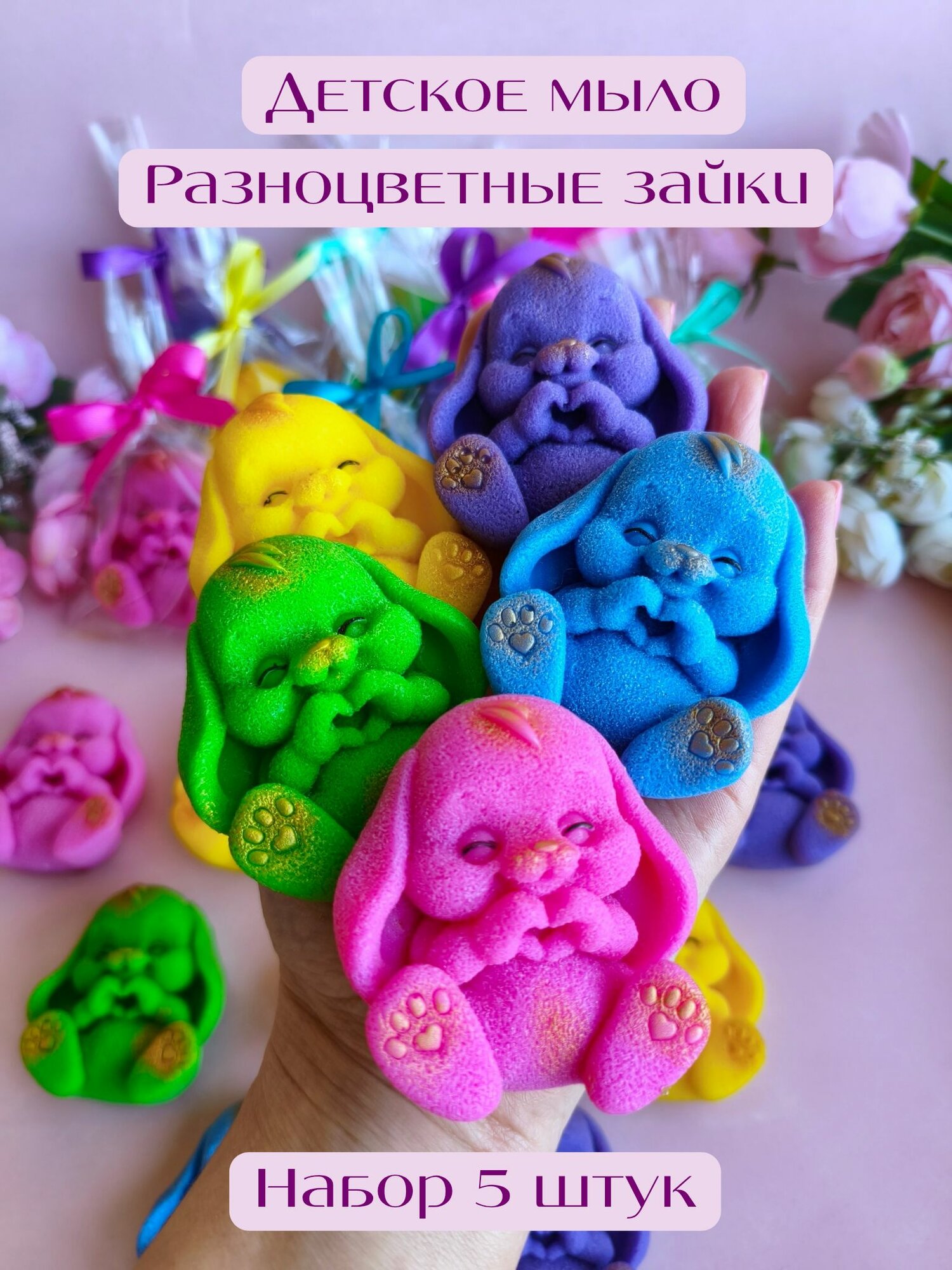 Зайки разноцветные, 5 штук, подарки от Sweet Soap, детское мыло