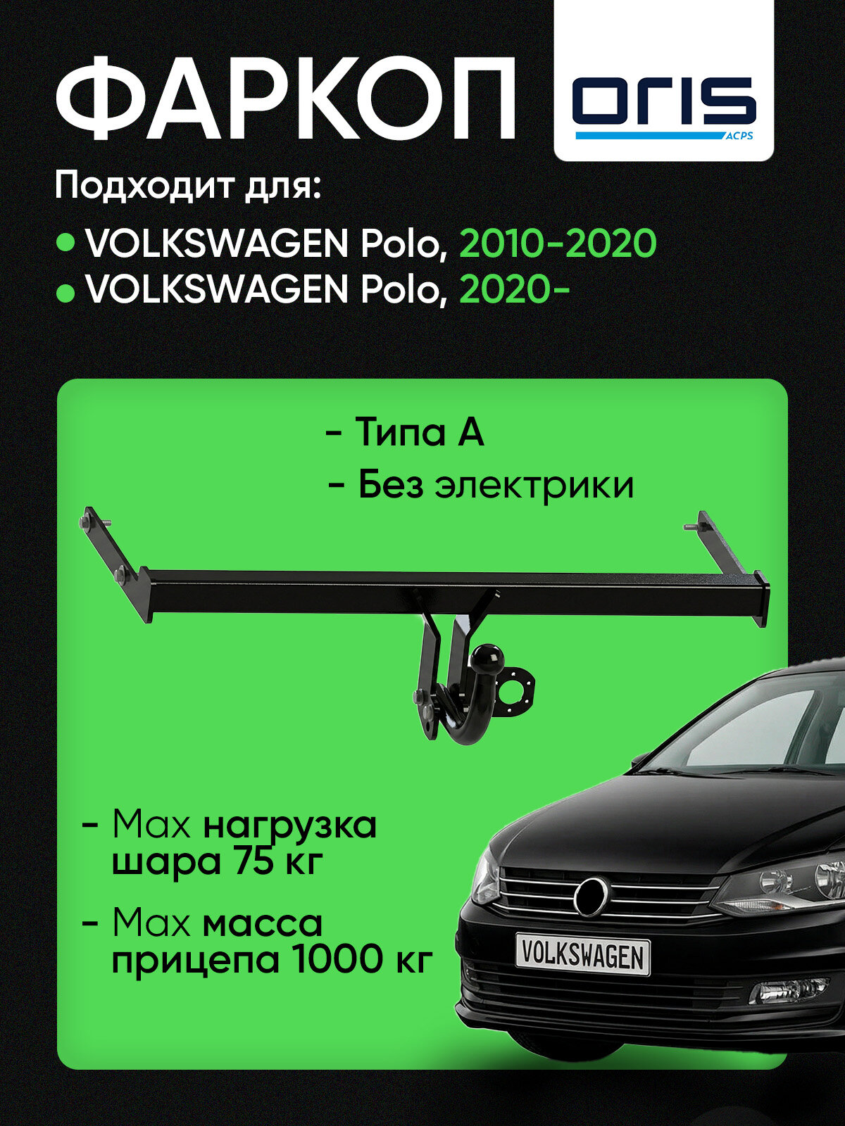 Фаркоп (ТСУ) на а/м VOLKSWAGEN Polo V (Mk5) sedan 2010-2020/ VOLKSWAGEN Polo VI (Mk6) Liftback 2020- без электрики / Фольксваген Поло