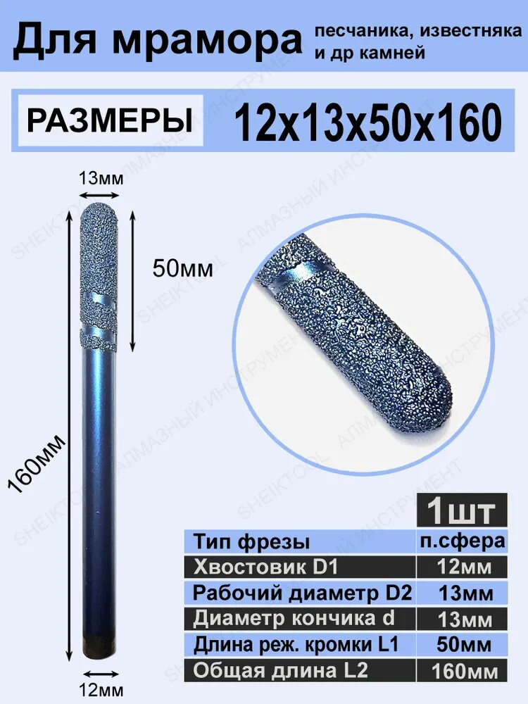 Алмазная шарообразная фреза для камня, ЧПУ, Ø13x12мм, L160мм, Китай