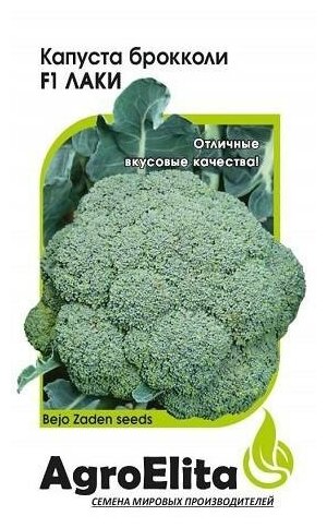 Семена Капуста брокколи Лаки F1 10шт (АгроЭлита) Голландия