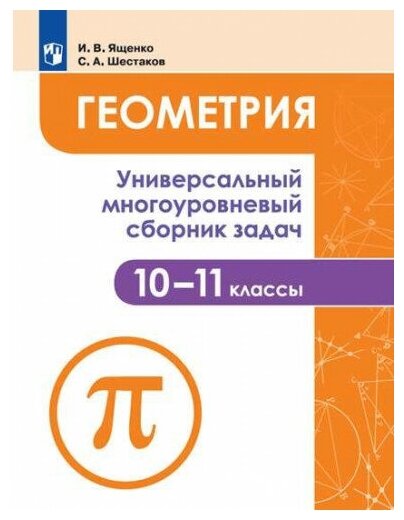 Ященко И. В, Шестаков С. А. Геометрия 10-11 классы Универсальный многоуровневый сборник задач