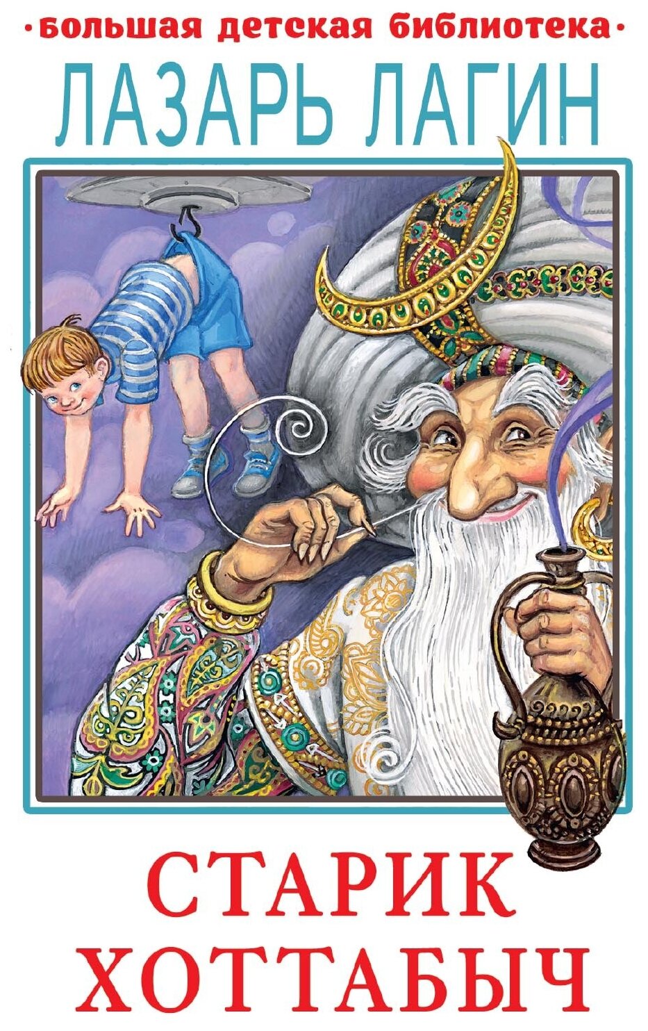Старик Хоттабыч Лагин Л. И.