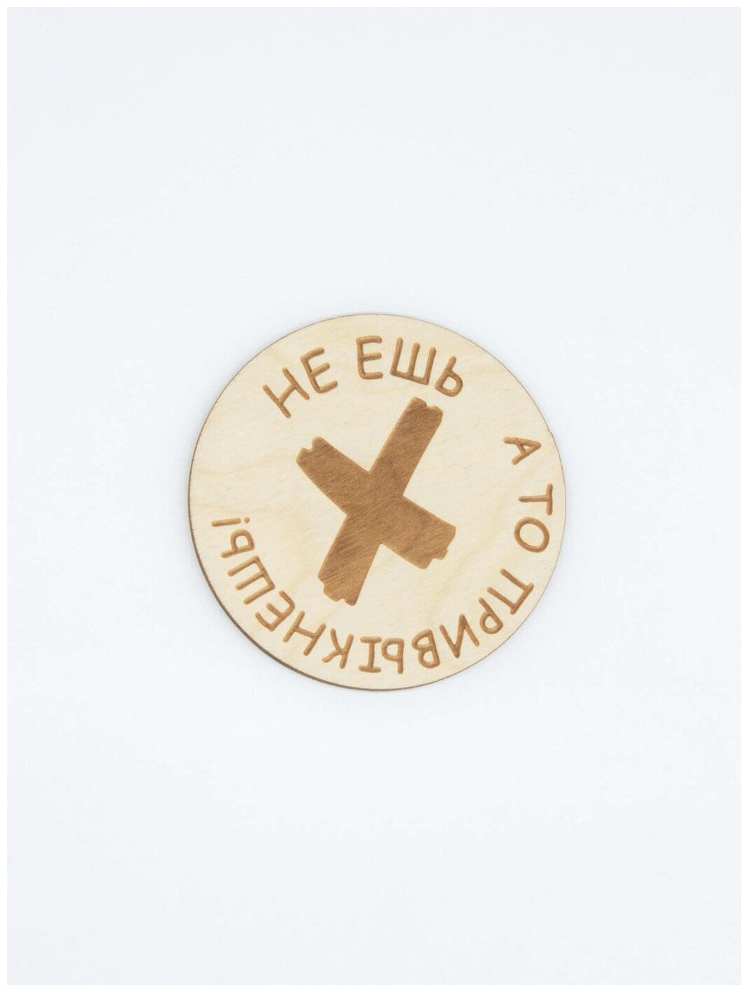 Магнит на холодильник RiForm "Не ешь, а то привыкнешь!", фанера толщиной 4мм