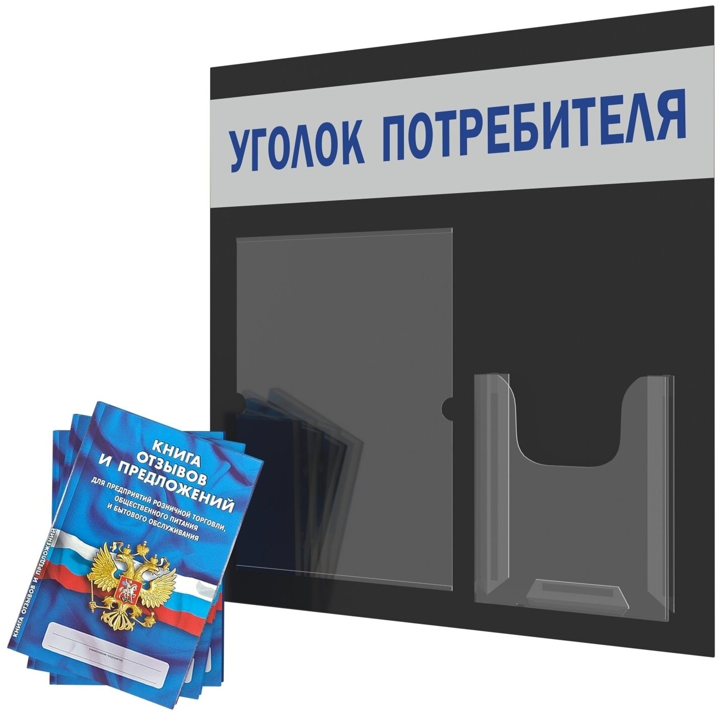 Уголок потребителя + комплект книг 2021 года (3 шт). Информационный стенд для ИП и ООО с карманами: А4 плоский - 1 шт, А5 объемный - 1 шт. Цвет: Черный; Светло-Серый; Синий. ПолиЦентр