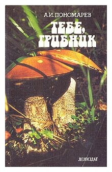 Тебе, грибник 1986 г.