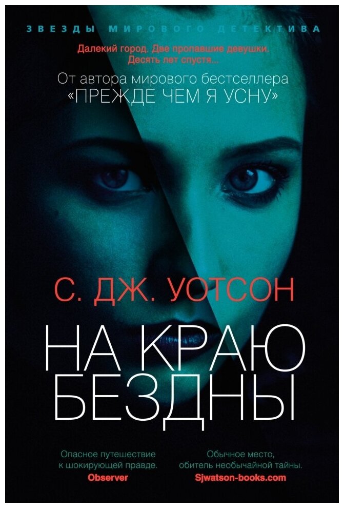 На краю бездны