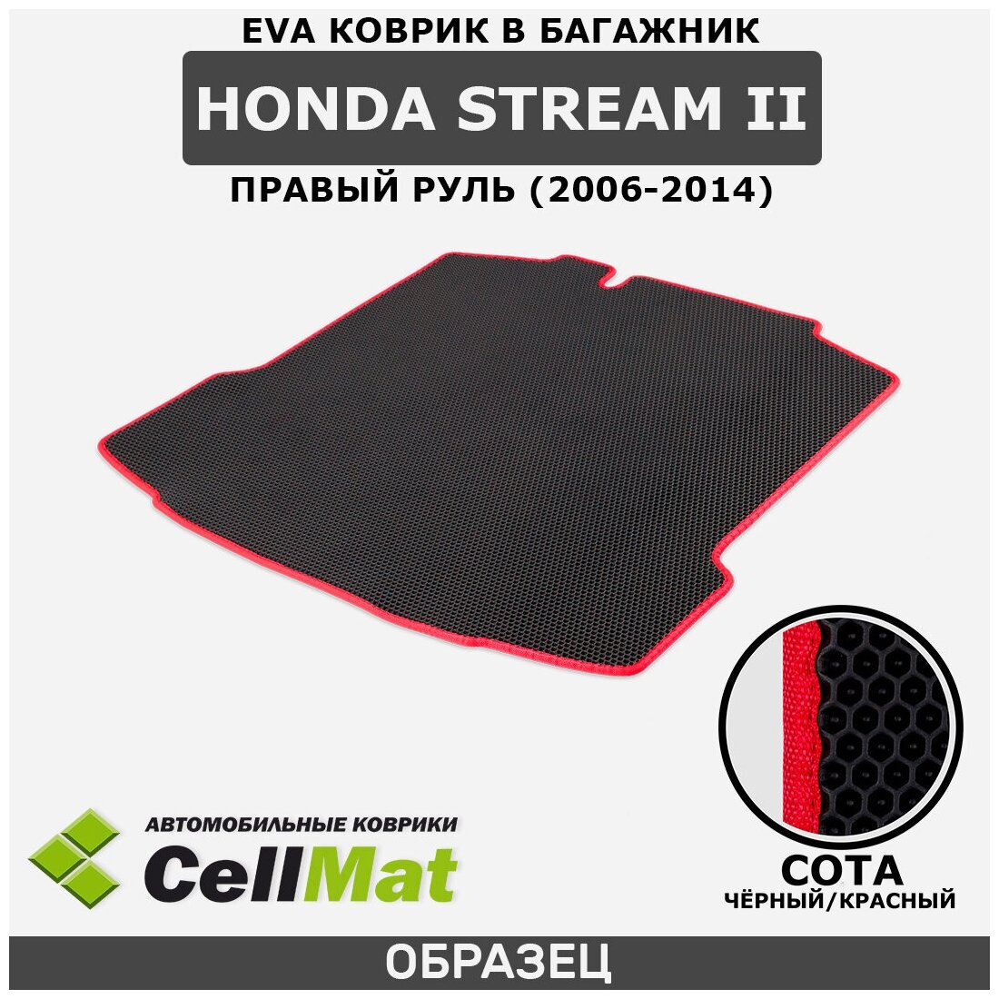 ЭВА ЕВА EVA коврик CellMat в багажник Honda Stream II, Хонда Стрим, 2-ое поколение, правый руль, 2006-2014