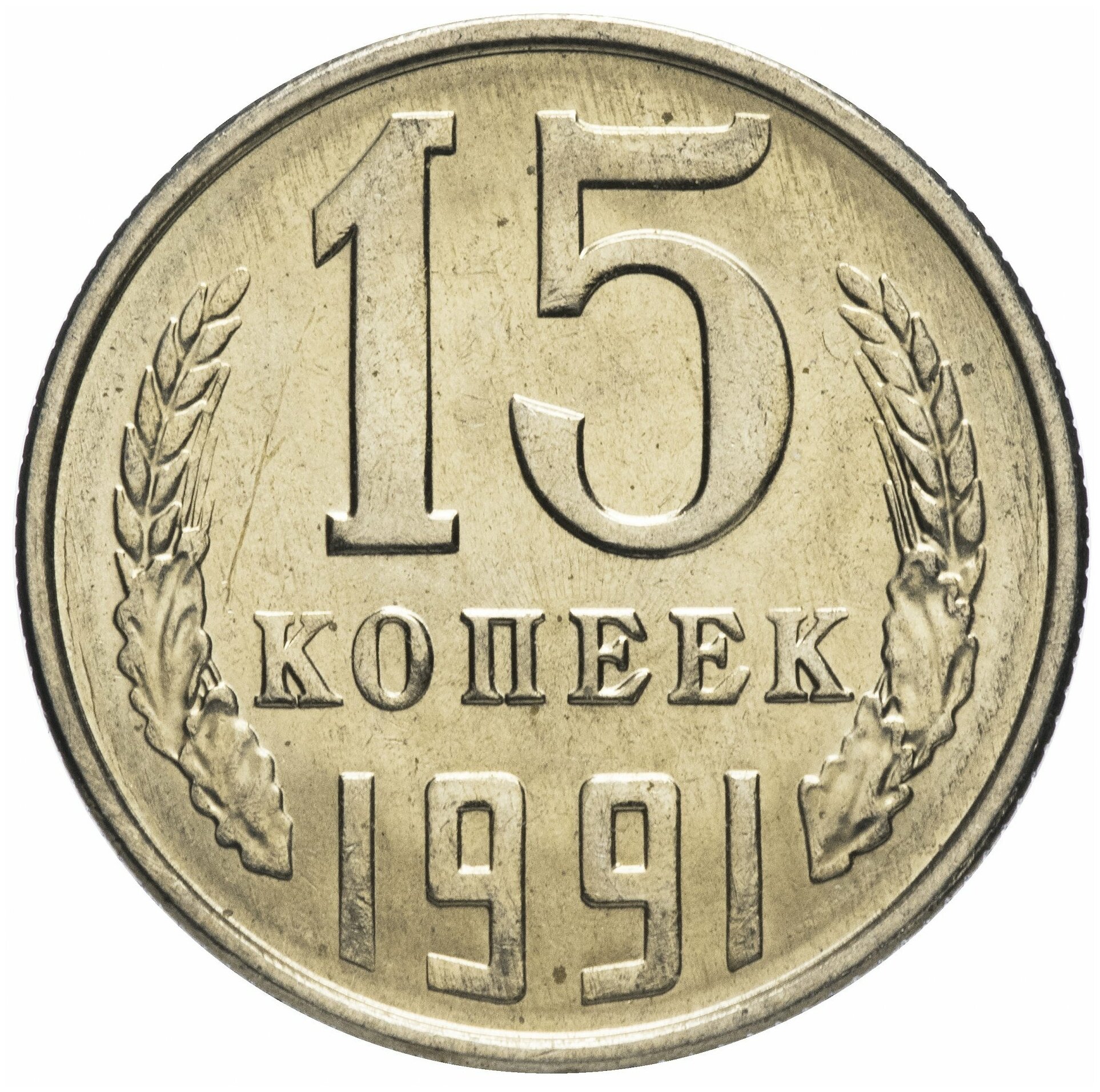 Нумизматика: 15 копеек 1991 Л, мешковая сохранность