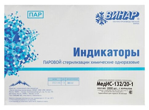 Индикатор стерилизации винар медис 132/20, комплект 2000 шт, с журналом, 15