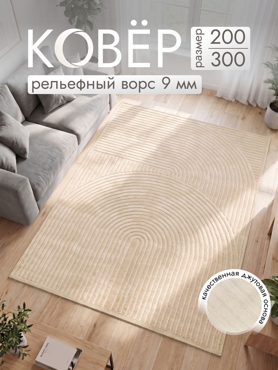 Ковер ворсовый 200x300 джутовый комнатный
