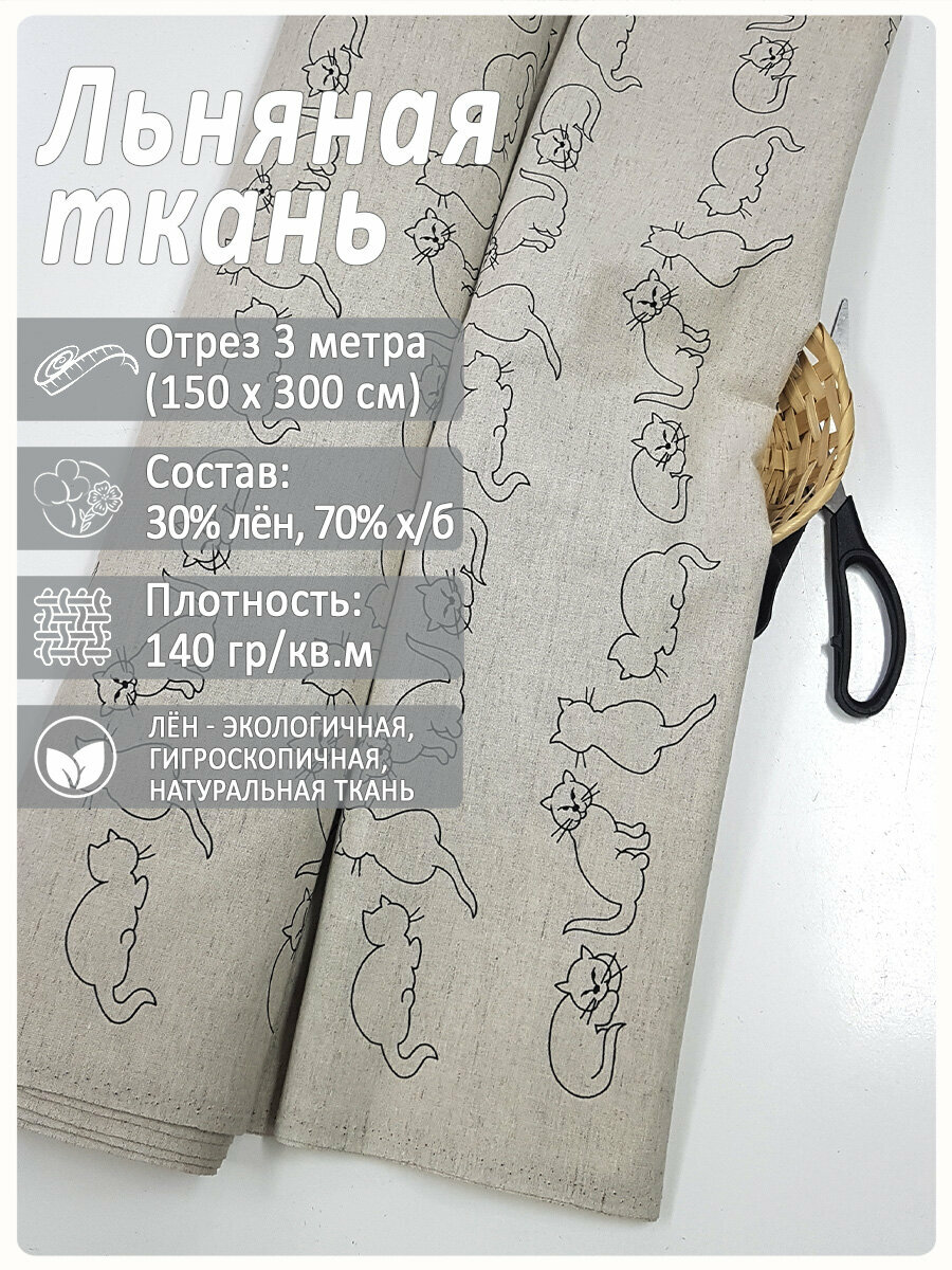 Ткань льняная "Кошки (черные на сером)", лен 30%, хлопок 70%, отрез 150 см х 1 метр