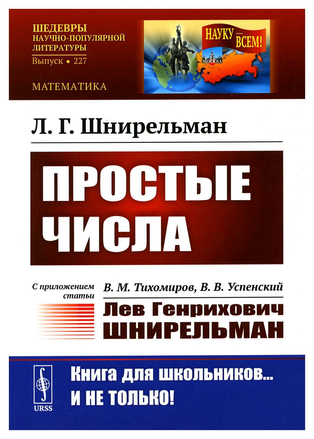 Простые числа: с приложением статьи: В. М. Тихомиров, В. В. Успенский "Лев Генрихович Шнирельман". 2-е изд, доп. Шнирельман Л. Г. Ленанд