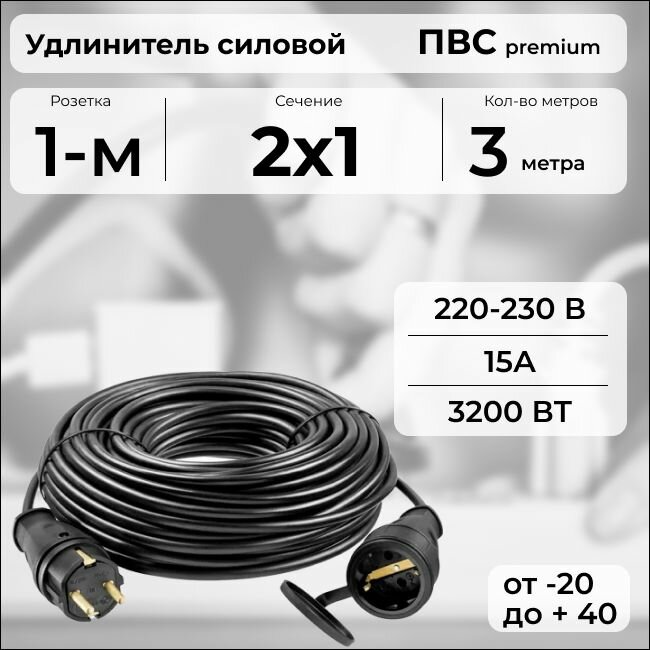 Удлинитель силовой "PREMIUM CABLE", электрический 3 м кабель ПВС 2х1 черный ГОСТ