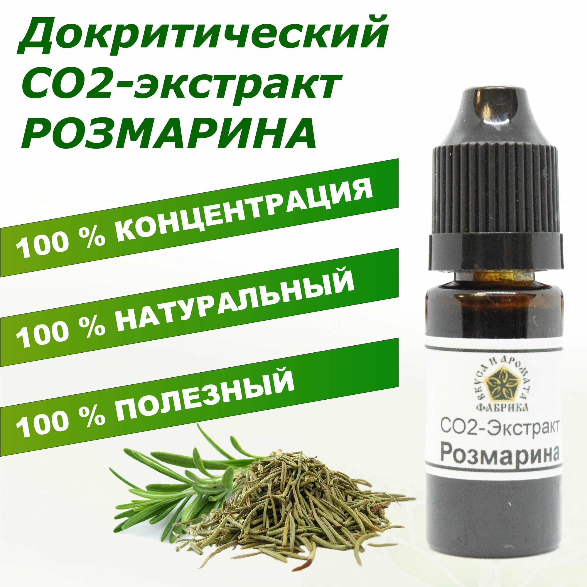 Розмарин СО2-экстракт, 10 г, Натуральный экстракт, Фабрика вкуса и Аромата