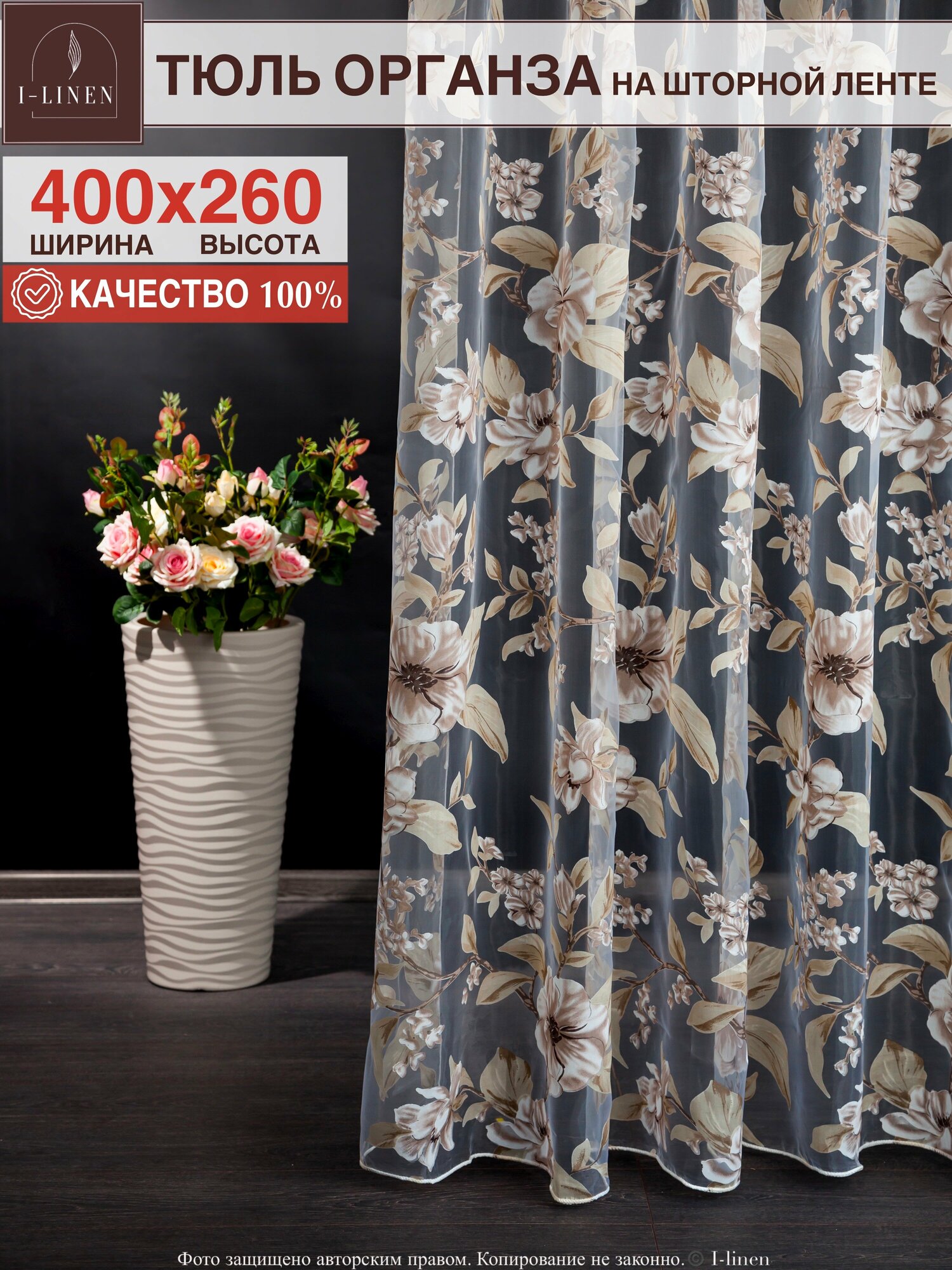 Тюль I-linen "Органза", цветочный рисунок, полупрозрачный, 400x260 см