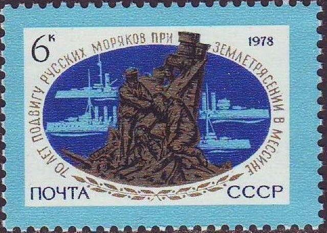 Почтовые марки СССР 1978г. "70-летие подвига русских моряков в Мессине" Корабли, Памятники MNH