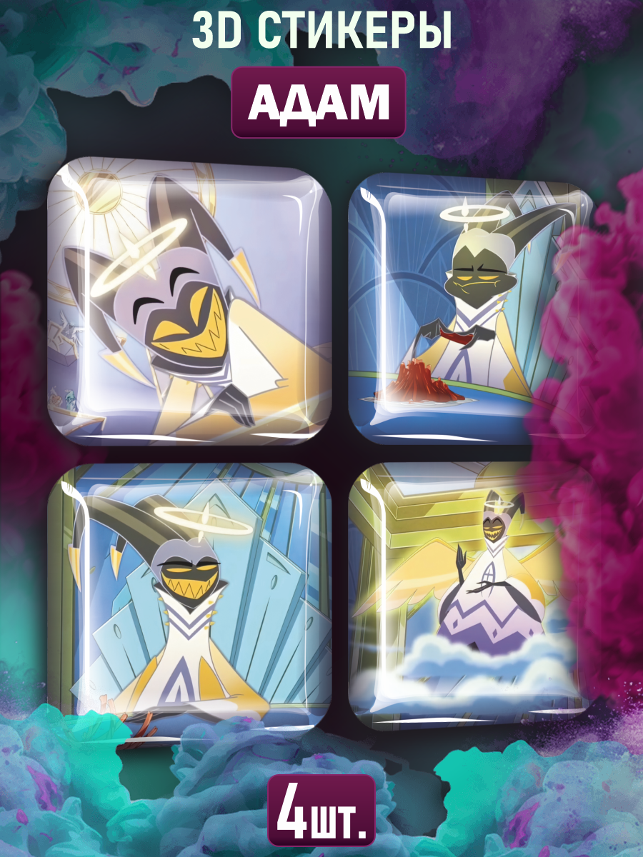 3D стикеры на телефон наклейки Адам Adam Отель хазбин