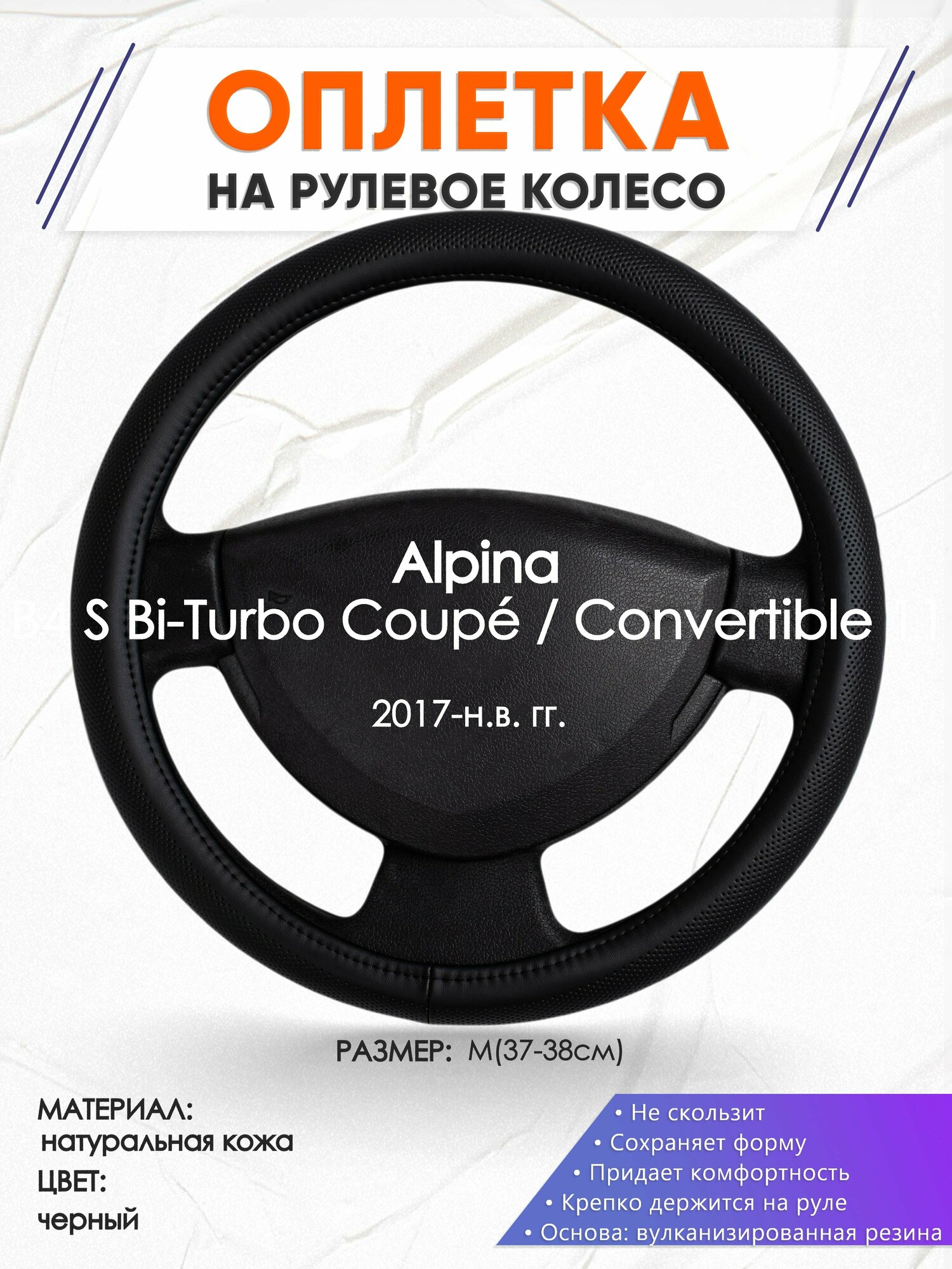Оплетка наруль для Alpina B4 S Bi-Turbo Coupé / Convertible 11 (Альпина Б4 Би Турбо купе) 2017-н. в. годов выпуска, размер M(37-38см), Натуральная кожа 24