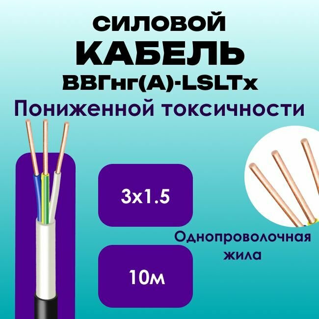 Кабель силовой ВВГнг(А)-LSLTx пониженной токсичности ГОСТ 3х1.5 - 10м