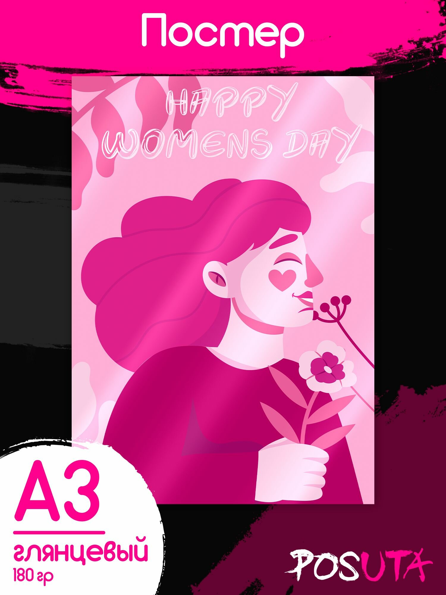 Постеры настенные 8 марта праздник весны