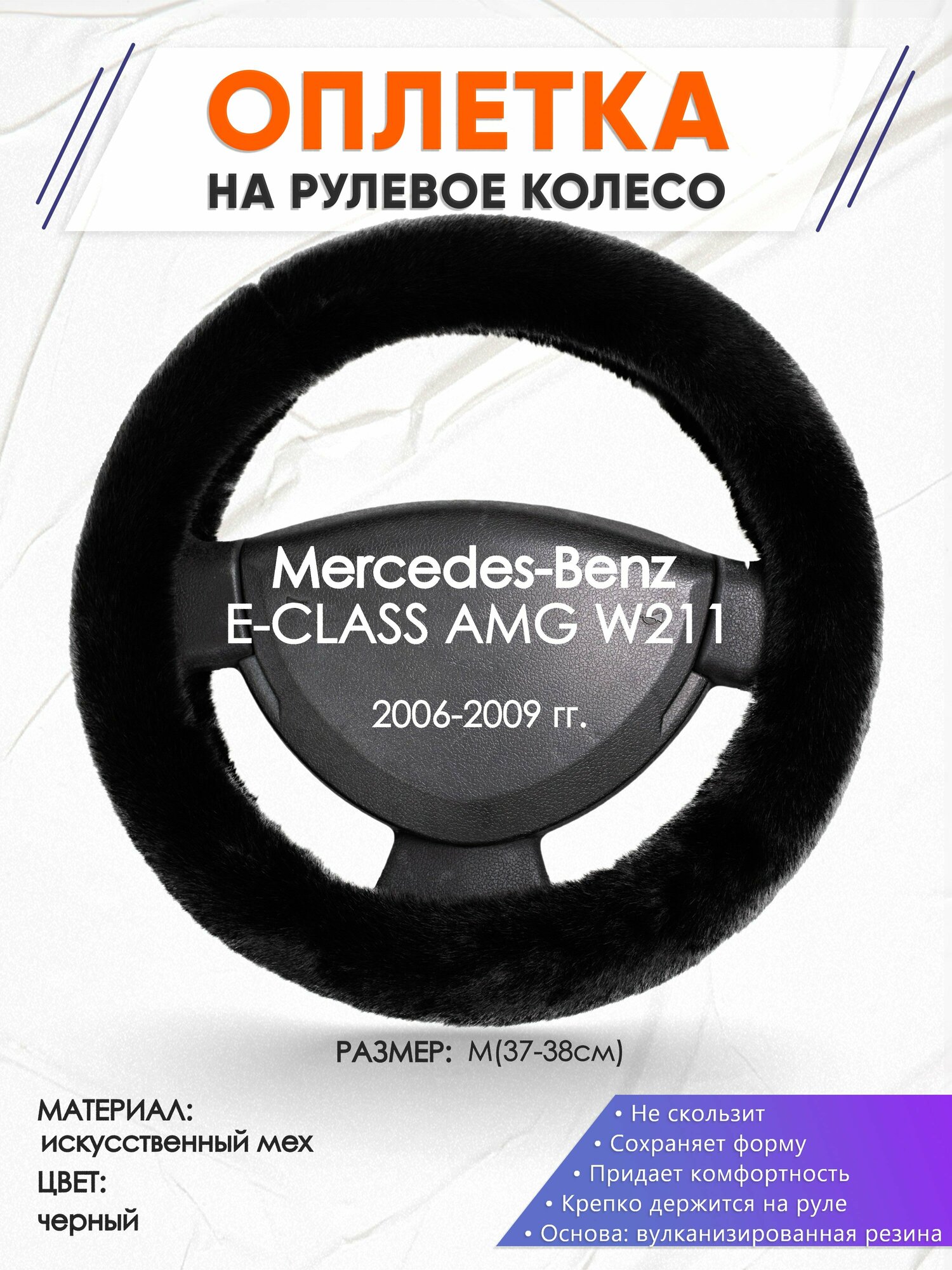 Оплетка наруль для Mercedes-Benz E-CLASS AMG W211(Мерседес Бенц Е Класс) 2006-2009 годов выпуска, размер M(37-38см), Искусственный мех 40