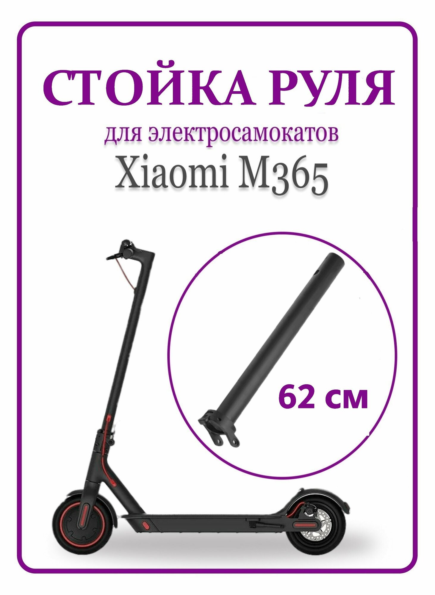 Стойка руля для самоката Xiaomi M365/Pro 62 см.