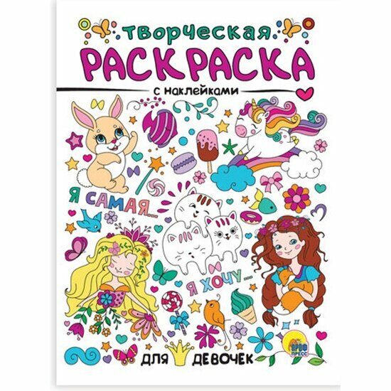 Книжка-раскраска Prof-press творческая С наклейками, для девочек, 210х275 мм, 16 стр, , 0991-7