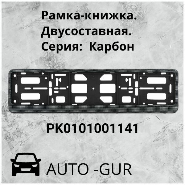 Рамка-книжка Карбон Серия: Двусоставная AUTO-GUR PK0101001141