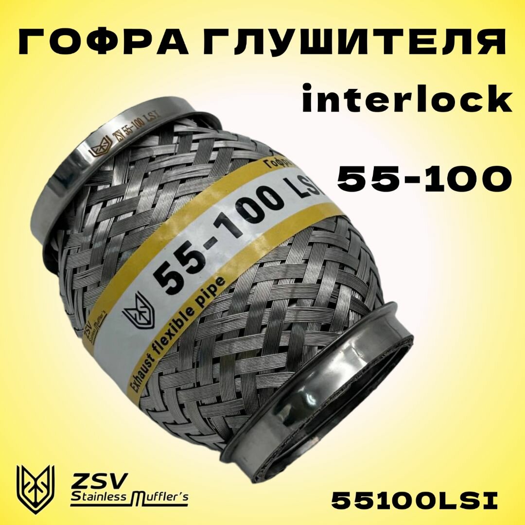 Гофра глушителя улучшенная из AISI 304 InterLock 55-100mm