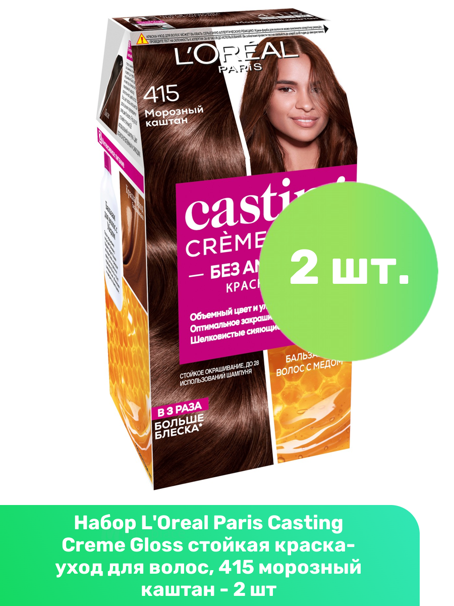 L'Oreal Paris Casting Creme Gloss стойкая краска-уход для волос, 415 морозный каштан - 2 шт