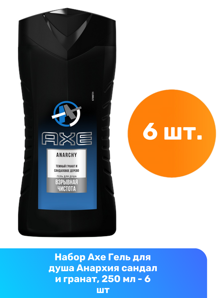 Axe Гель для душа Анархия сандал и гранат, 250 мл - 6 шт