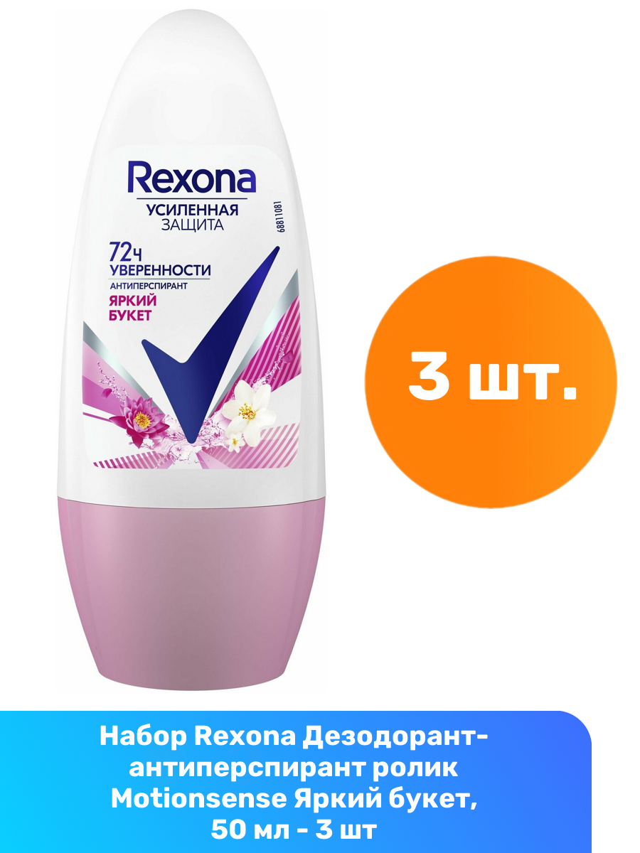 Rexona Дезодорант-антиперспирант ролик Motionsense Яркий букет, 50 мл - 3 шт