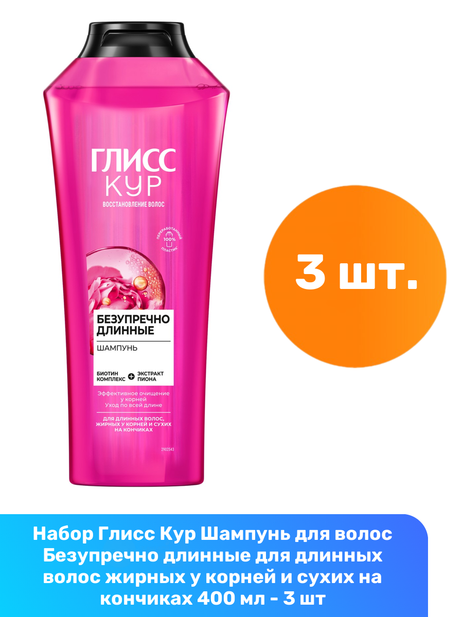Глисс Кур Шампунь для волос Безупречно длинные для длинных волос жирных у корней и сухих на кончиках 400 мл - 3 шт