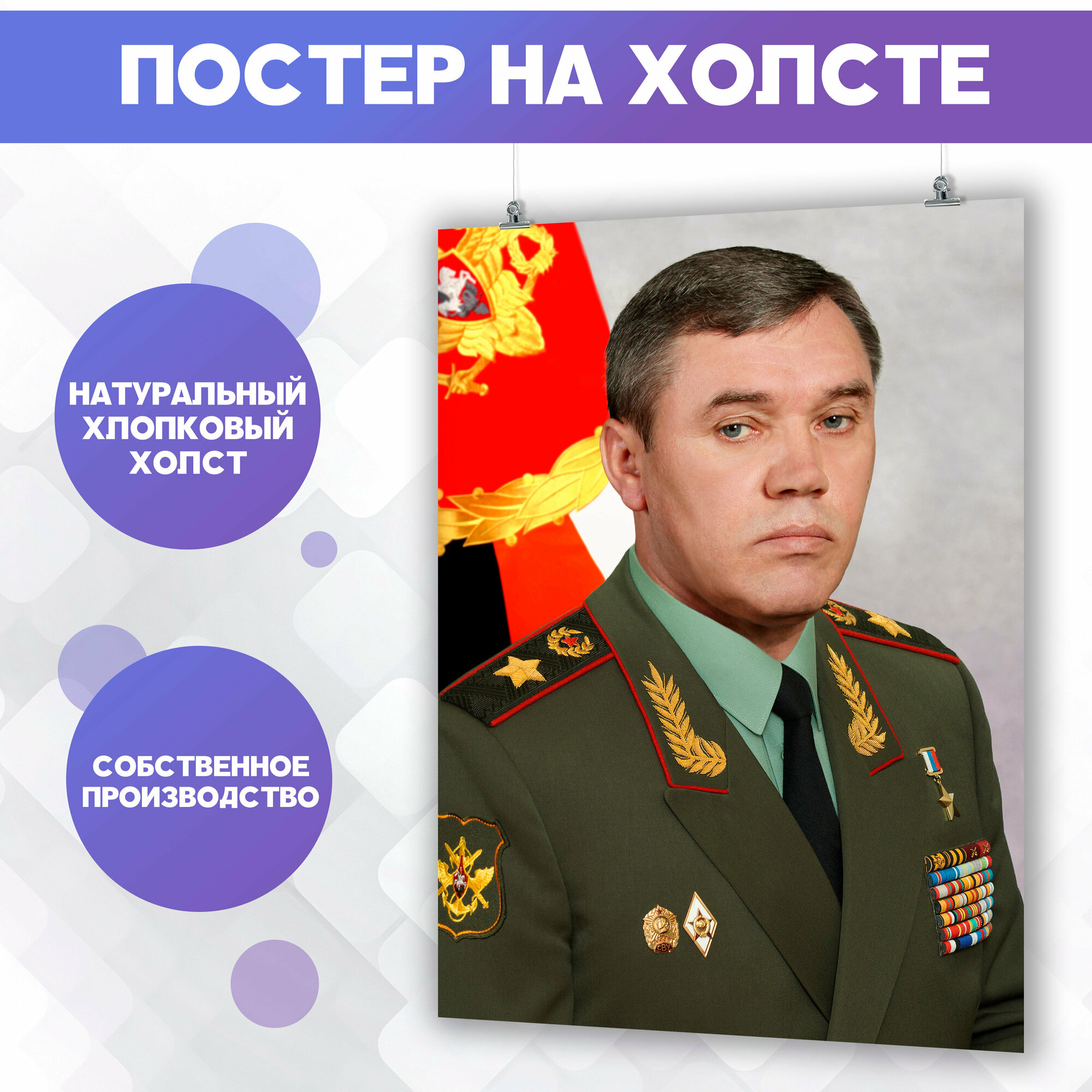 Постер на холсте Валерий Герасимов Министерство обороны (2) 40х60 см