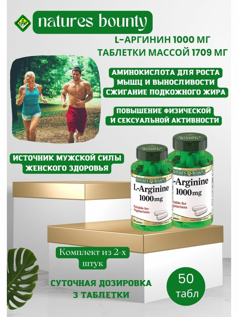 Нэйчес баунти L-Аргинин 1000 мг 50 таблеток 2уп