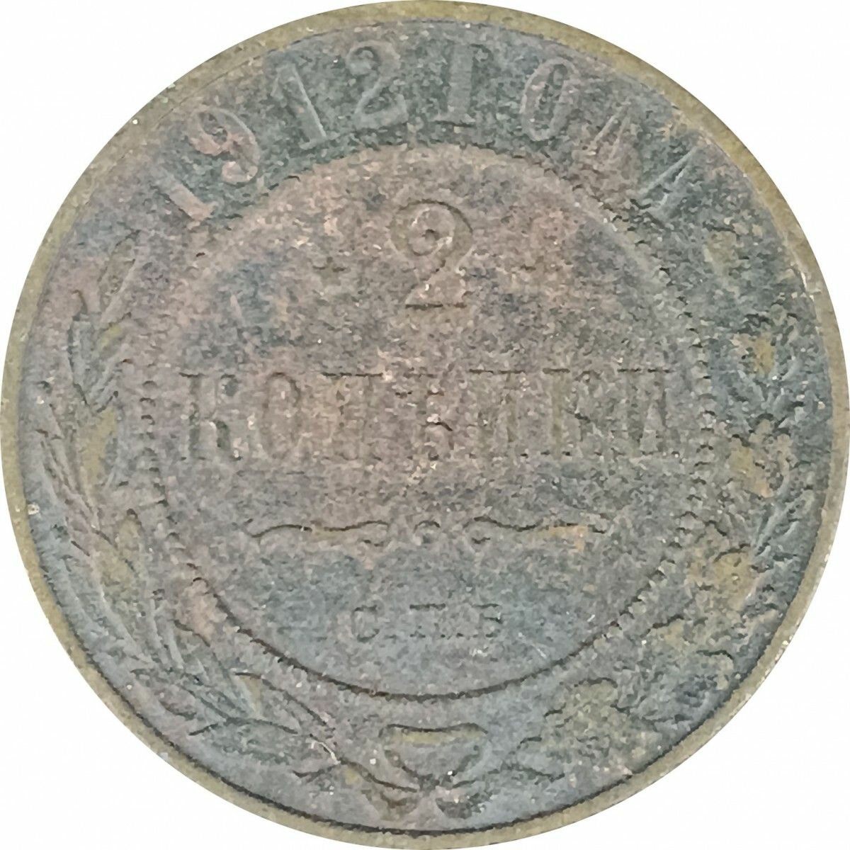 2 копейки 1912 СПБ Николай 2 (№7) VG