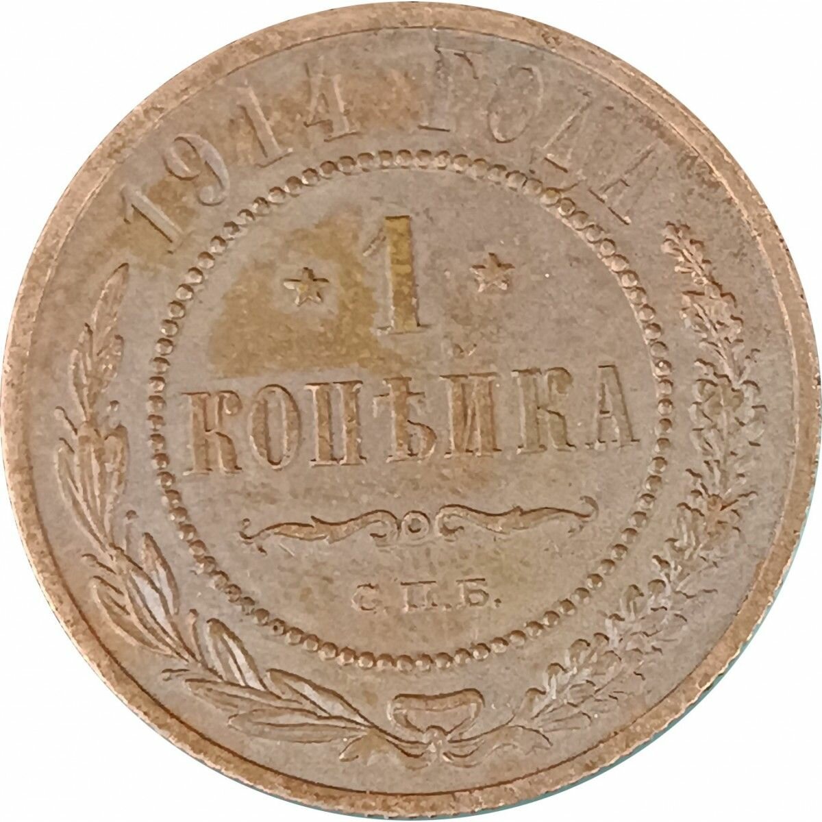 1 копейка 1914 СПБ Николай 2 (№15) очищенная VG