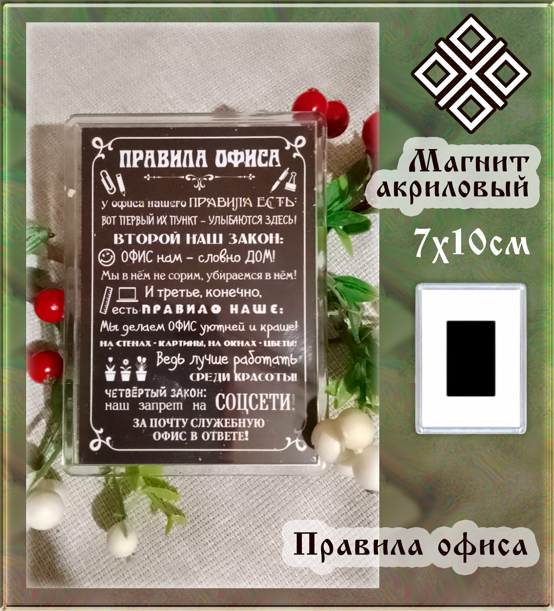 Магнит акриловый 7х10см "Правила офиса"