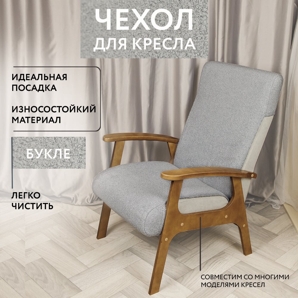 Чехол накидка на кресло LADY MAY универсальный на кресло с деревянными подлокотниками 114 x 52 см Букле