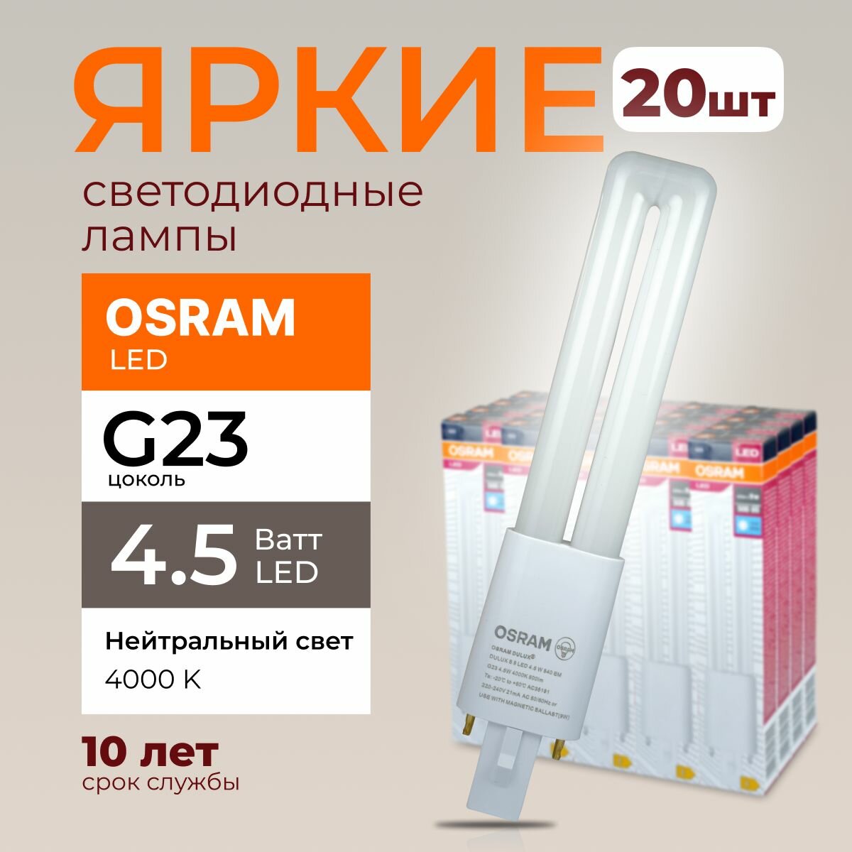 Светодиодная лампочка OSRAM G23 4,5 Ватт 4000К нейтральный белый свет DULUX S9 220V LED 840, 4,5W, 500lm, набор 20шт.