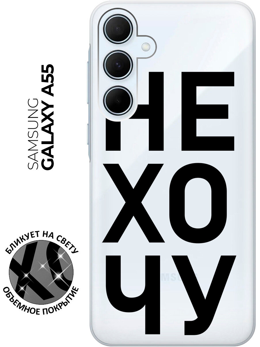 Силиконовый чехол на Samsung Galaxy A55 / Самсунг А55 с рисунком "Не хочу!" прозрачный