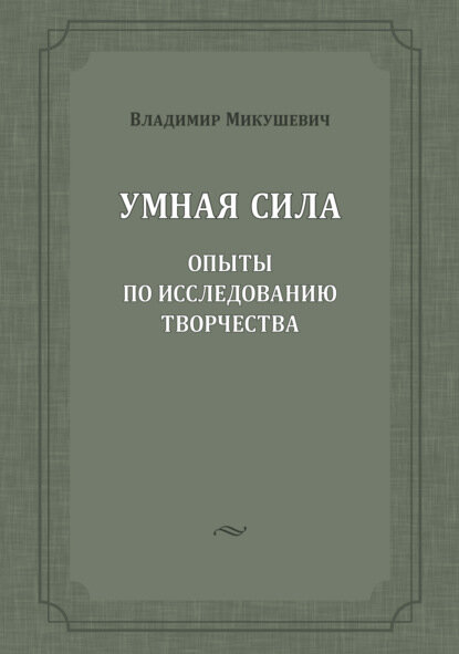 Умная сила. Опыты по исследованию творчества [Цифровая книга]