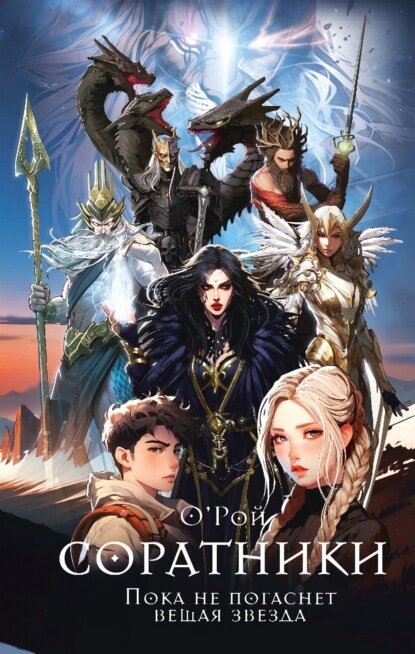 Соратники [Цифровая книга]