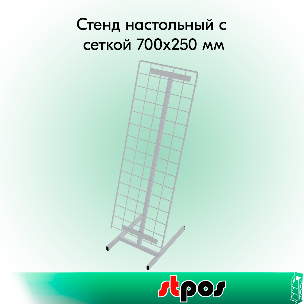 Набор Стенд настольный с сеткой 700х250 мм, RAL9016, Белый - 1 шт