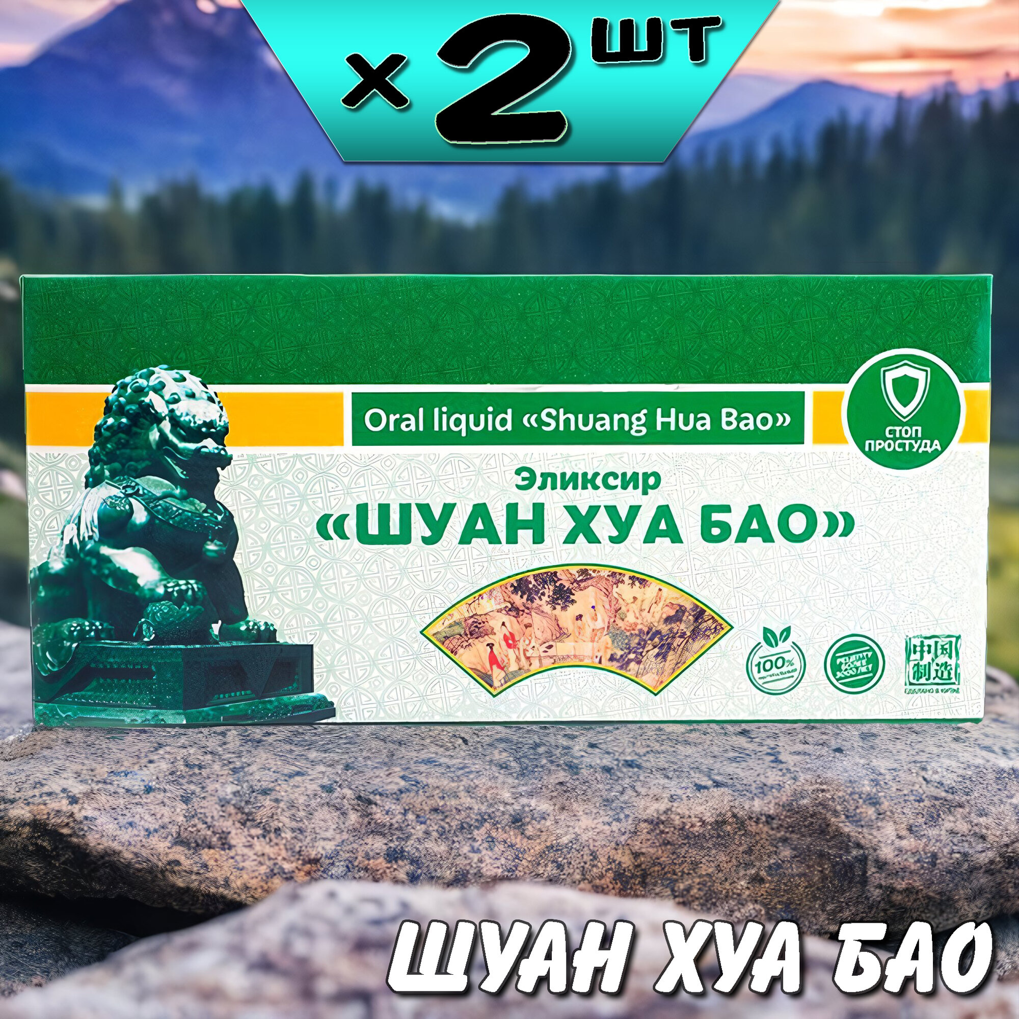 Шуан Хуа Бао эликсир от инфекций, вирусов, профилактика, 2 упаковки, Ли Вест