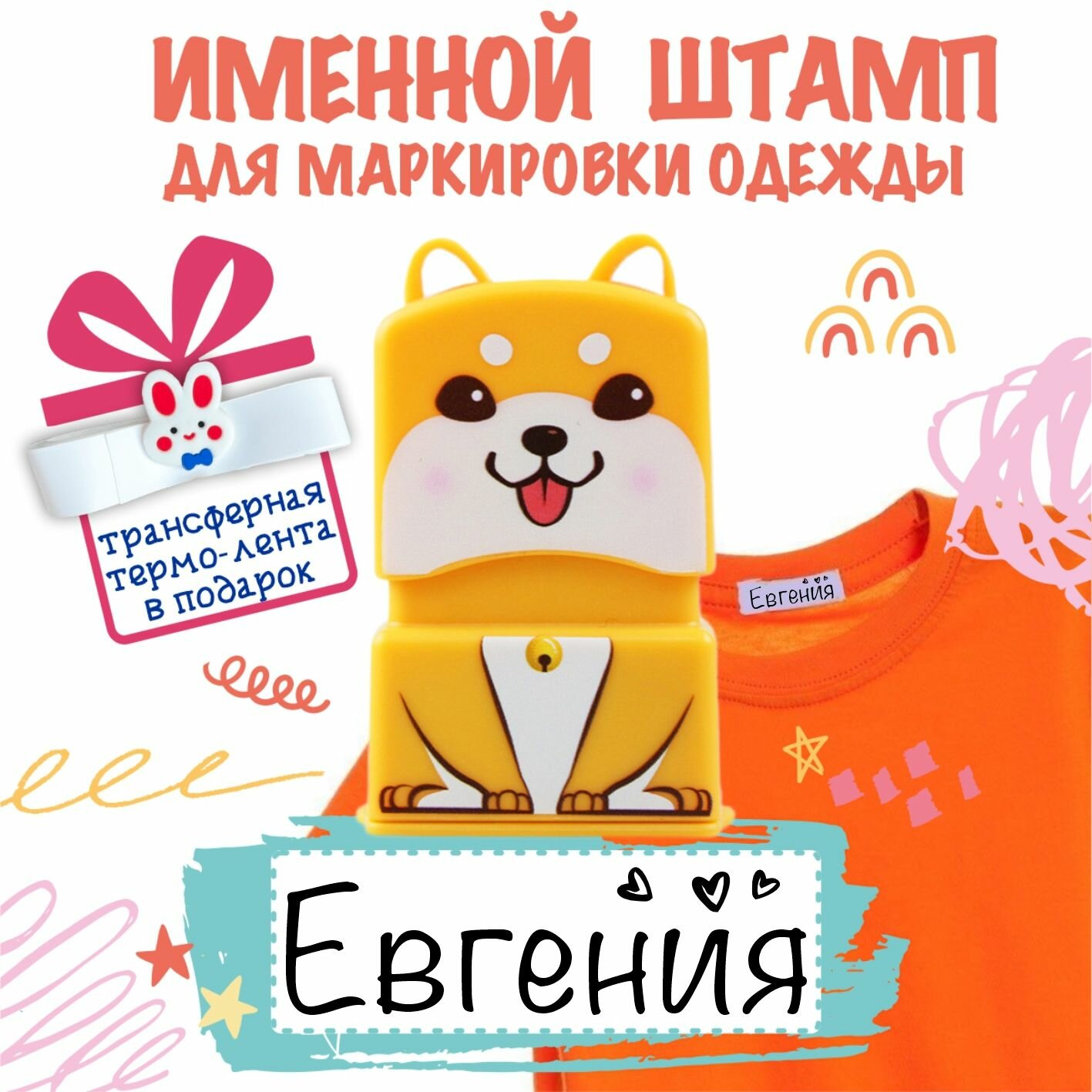 Именной штамп для одежды "Евгения"