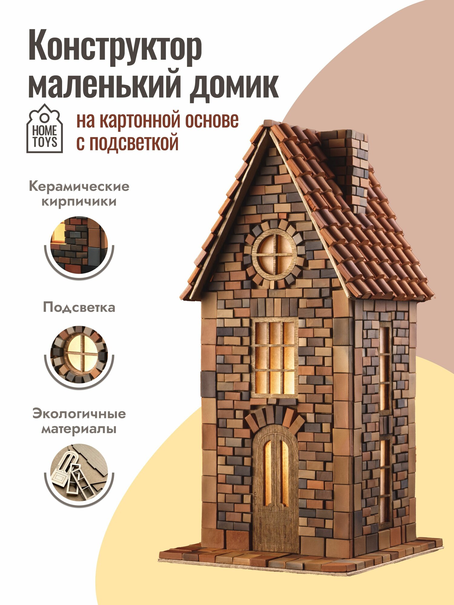 Конструктор из керамических кирпичей на картонной основе маленький домик
