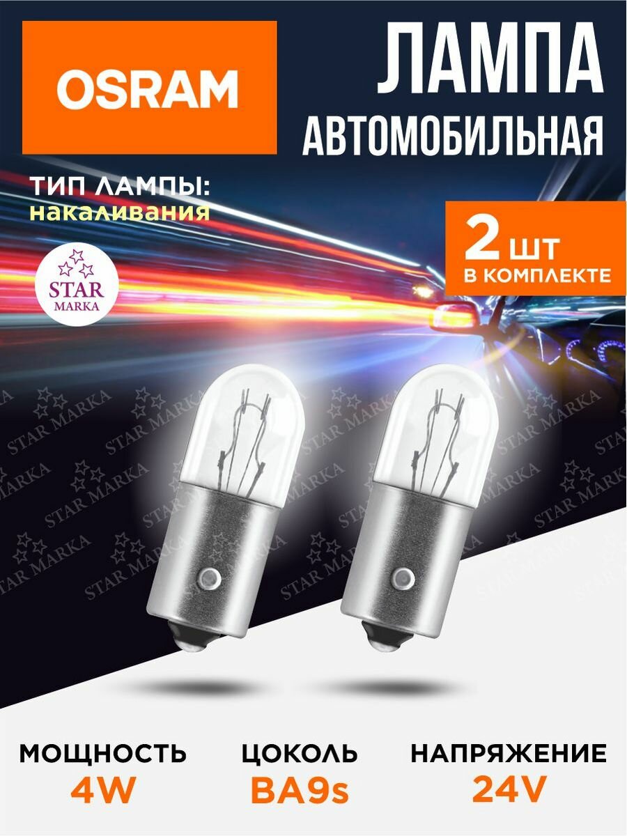 Лампа автомобильная 4W 24V Osram 2 шт